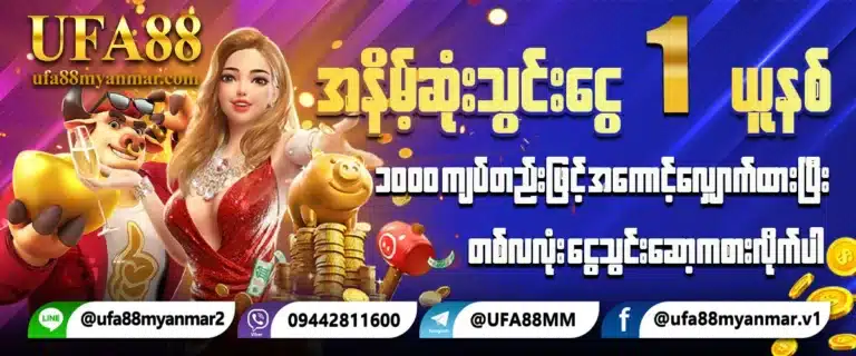 ဘောလုံးလောင်းကစားအွန်လိုင်း UFA88 ပြည့်စုံသောလောင်းကစားဝဘ်ဆိုဒ်