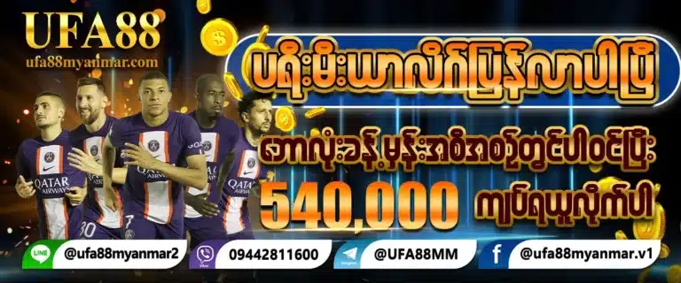 ဘောလုံးလောင်းကစားအွန်လိုင်း UFA88 ပြည့်စုံသောလောင်းကစားဝဘ်ဆိုဒ်