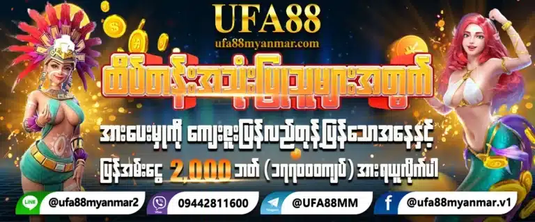 ဘောလုံးလောင်းကစားအွန်လိုင်း UFA88 ပြည့်စုံသောလောင်းကစားဝဘ်ဆိုဒ်