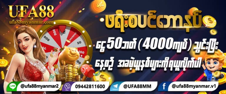 ဘောလုံးလောင်းကစားအွန်လိုင်း UFA88 ပြည့်စုံသောလောင်းကစားဝဘ်ဆိုဒ်