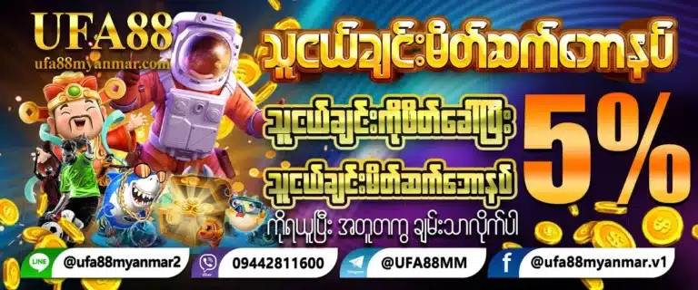 ဘောလုံးလောင်းကစားအွန်လိုင်း UFA88 ပြည့်စုံသောလောင်းကစားဝဘ်ဆိုဒ်