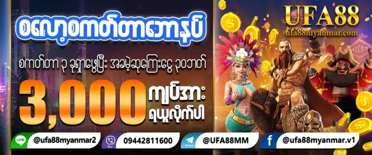 ဘောလုံးလောင်းကစားအွန်လိုင်း UFA88 ပြည့်စုံသောလောင်းကစားဝဘ်ဆိုဒ်