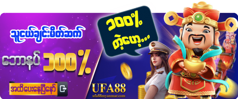 ဘောလုံးလောင်းကစားအွန်လိုင်း UFA88 ပြည့်စုံသောလောင်းကစားဝဘ်ဆိုဒ်