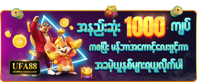 ဘောလုံးလောင်းကစားအွန်လိုင်း UFA88 ပြည့်စုံသောလောင်းကစားဝဘ်ဆိုဒ်