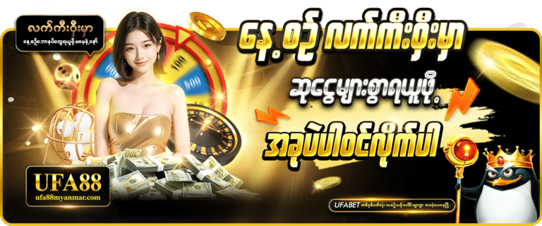 ဘောလုံးလောင်းကစားအွန်လိုင်း UFA88 ပြည့်စုံသောလောင်းကစားဝဘ်ဆိုဒ်