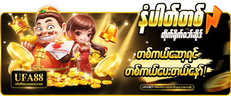 ဘောလုံးလောင်းကစားအွန်လိုင်း UFA88 ပြည့်စုံသောလောင်းကစားဝဘ်ဆိုဒ်