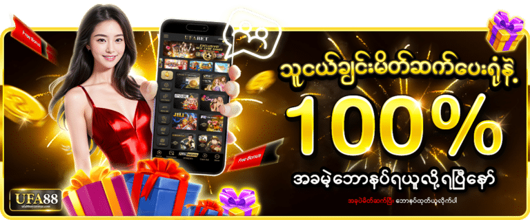 ဘောလုံးလောင်းကစားအွန်လိုင်း UFA88 ပြည့်စုံသောလောင်းကစားဝဘ်ဆိုဒ်